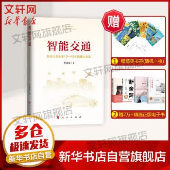 【正版包邮】智能交通：影响人类未来10—40年的重大变革 人民出版社 李彦宏著 中国好书入围作品 关于大数据、人工智能、5G、物联网、与计算、区块链等技术与交通行业的有机融合，关于智能交通如何重构未来