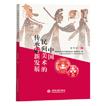 中国民间美术的传承与新发展