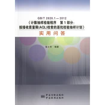 GB/T2828.1—2012《计数抽样检验程序    部分：按接收质量限（AQL）检索的逐批检验抽 正版