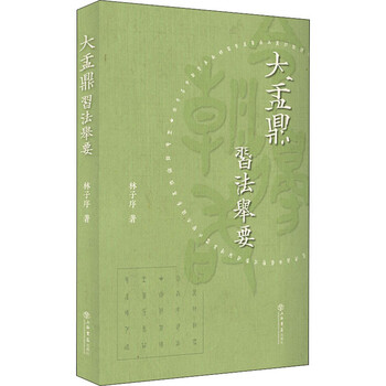 大盂鼎习法举要