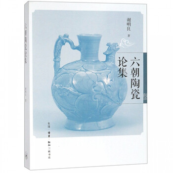 六朝陶瓷论集