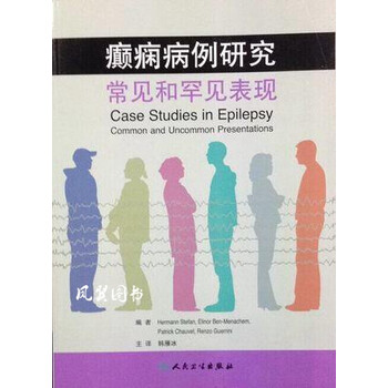 癫痫病例研究常见和罕见表现 韩雁冰著 人民卫生出版社