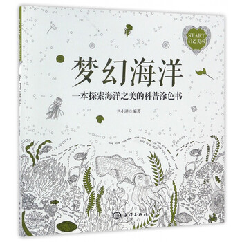 梦幻海洋(一本探索海洋之美的科普涂色书)