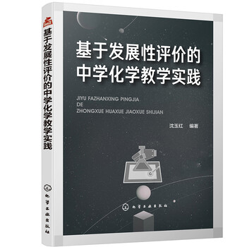 基于发展性评价的中学化学教学实践