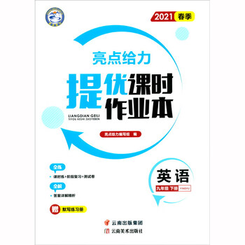 亮点给力 提优课时作业本 英语 9年级 下册 2021春季
