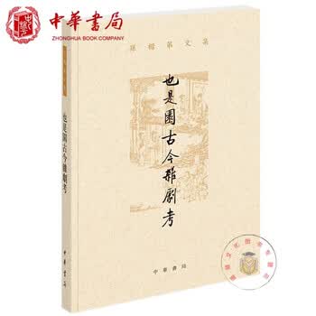 也是园古今杂剧考（孙楷第文集·平装繁体横排）中华书局出版社 孙楷第著