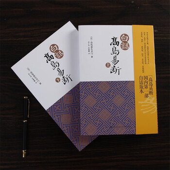 白话高岛易断 上下册 高岛易断白话版本 通俗易懂 易经全书易经入门易经风水周易全书入门周易译注起