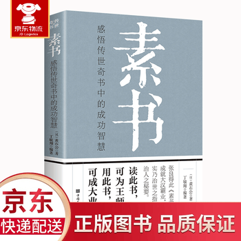 正版 素书 黄石公 感悟传世奇书中的成功智慧 为人处世职场书籍