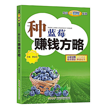 种蓝莓赚钱方略/致富一招鲜系列
