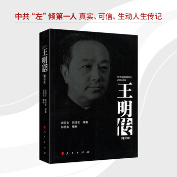 【人民出版社】 现货王明传（增订本）