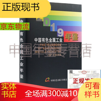 2019中国有色金属工业年鉴 2020年出版
