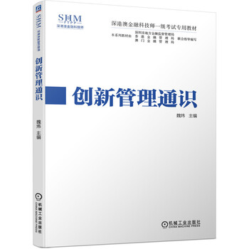 创新管理通 识深港澳金融科技师一级考试专用教材 北京大学魏炜教授新作