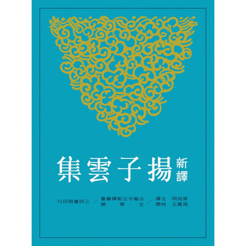 现货【台版】新译扬子云集(平)/叶幼明注译；周凤五校阅/三民