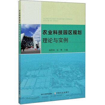 农业科技园区规划理论与实例