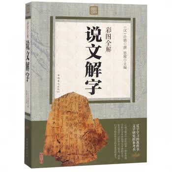 彩图全解说文解字