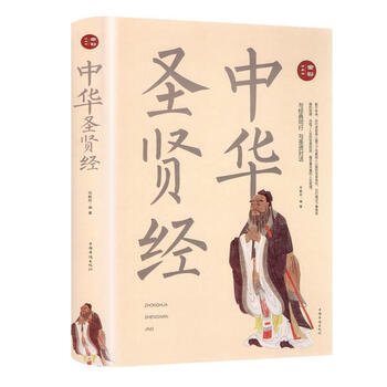 中华圣贤经:全彩珍藏版 范毅然 著