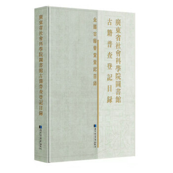 广东省社会科学院图书馆古籍普查登记目录 广东省社会科学院图书馆 编 国家图书馆出版社