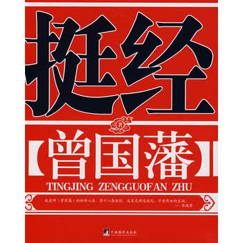 挺经