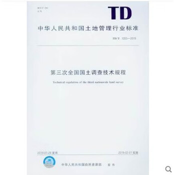 现货TD/T 1055-2019 第三次全国国土调查技术规程