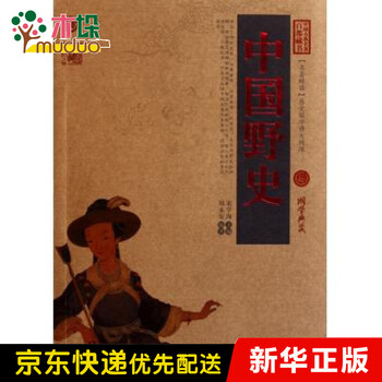 中国野史/中国古典名*百部藏书