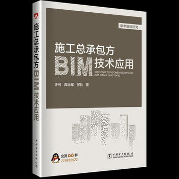 施**方BIM技术应用 许可 建筑 9787519825959