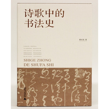 诗歌中的书法史 蔡显良 著 广西师范大学出版社