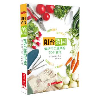 阳台菜园:栽培可口蔬菜的70个诀窍