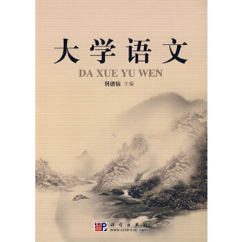 大学语文 韩德信 9787030239228 科学出版社