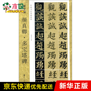 颜真卿多宝塔碑(中国书法基础教程)/新书谱
