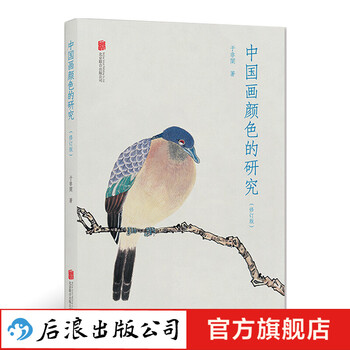中国画颜色的研究（平装）中国画颜色颜料技法的里程碑巨著 古代及当代画家的颜色颜料 后浪正版