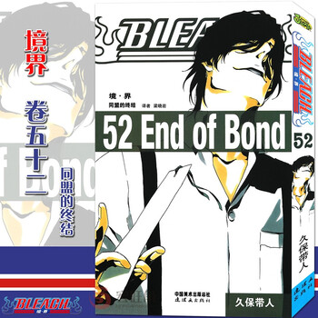  境界 死神52漫画 第52册 同盟的终结漫画 久保带人著 日本经典动漫漫画畅销图书籍 中少