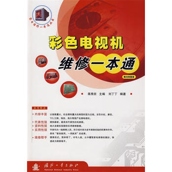 彩色电视机维修一本通 蒋秀欣　主编【正版书】