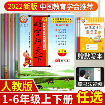 【年级可选】2022新版 好字行天下一二三四五六年级字帖上册下册规范汉字练字帖楷书 1-6年级同步部编人教版 六年级下册 好字行天下