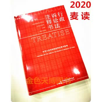 2020麦读 行政诉讼法注释书 薛政 行政法注释条文含义立法释义 法院公报案例参考案例