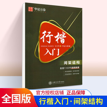 【可选】华夏万卷字帖行楷入门笔画偏旁/间架结构/速成练习/控笔训练/字头贴楷书入门 行楷入门间架结构