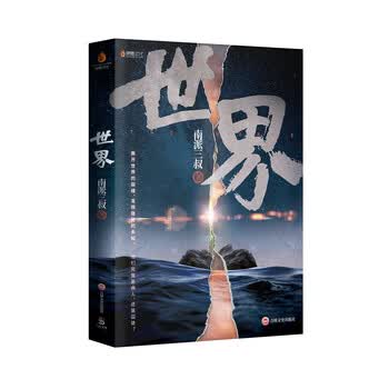 南派三叔：世界