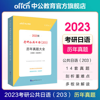 中公教育2023考研日语真题公共日语（203）考研日语真题：历年真题大全