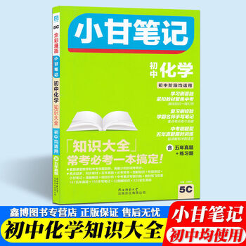 小甘笔记2初中数学知识大全五年中考满分作文初中学习资料 5C【初中化学大全】