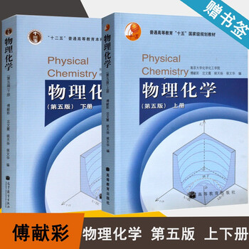 包邮 南京大学 物理化学 第五版 第5版 上下册 傅献彩 南京大学化学化工学院 高等教育出版社