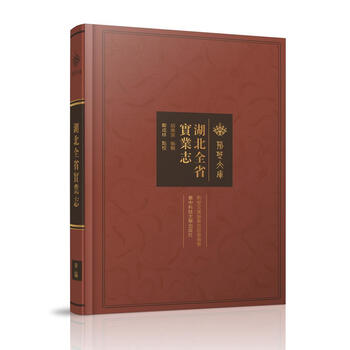 湖北全省实业志 胡焕宗 社会科学 9787568060080