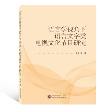 语言学视角下语言文字类电视文化节目研究