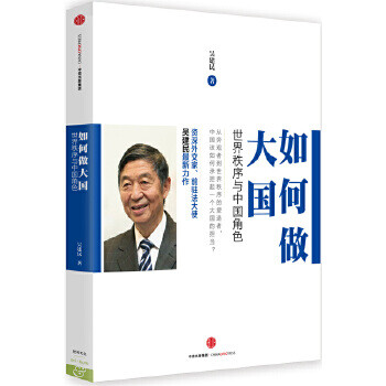 如何做大国:世界秩序与中国角色 9787508658223【正版 可开发票】