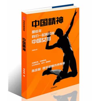 中国精神(那些年我们一起追过的中国女排)