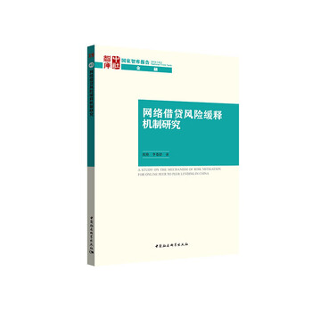 网络借贷风险缓释机制研究