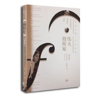 伟大指挥家（修订版） 哈罗德·C·勋伯格