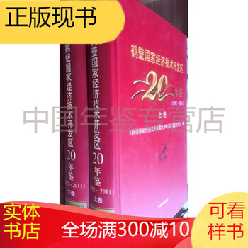 鹤壁国家经济技术开发区20年鉴（1992-2011）上、下卷共两卷