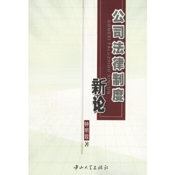 公司法律制度新论【正版图书】