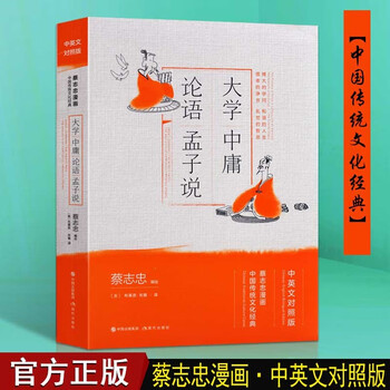 蔡志忠漫画 大学 中庸 论语 孟子说 中国传统文化经典 中英文对照版 国学经典漫画书 现代出版社