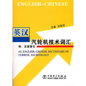 英汉汽轮机技术词汇 刘维亚 主编【正版书】