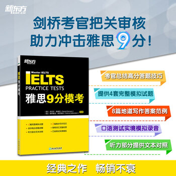 [正版图书]新东方 雅思9分模考 IELTS